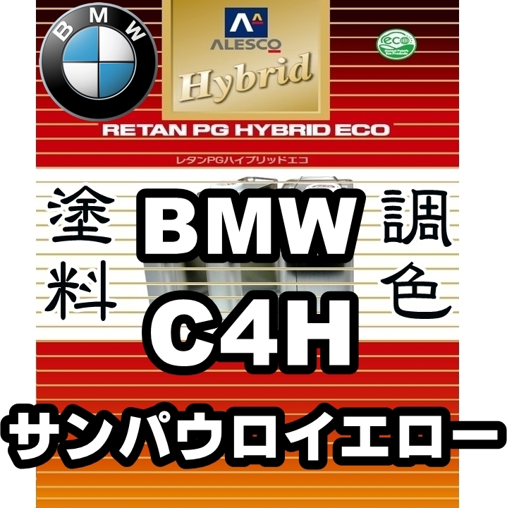 Yahoo!オークション - レタンPGハイブリッドエコ 調色塗料【BMW C4H ...