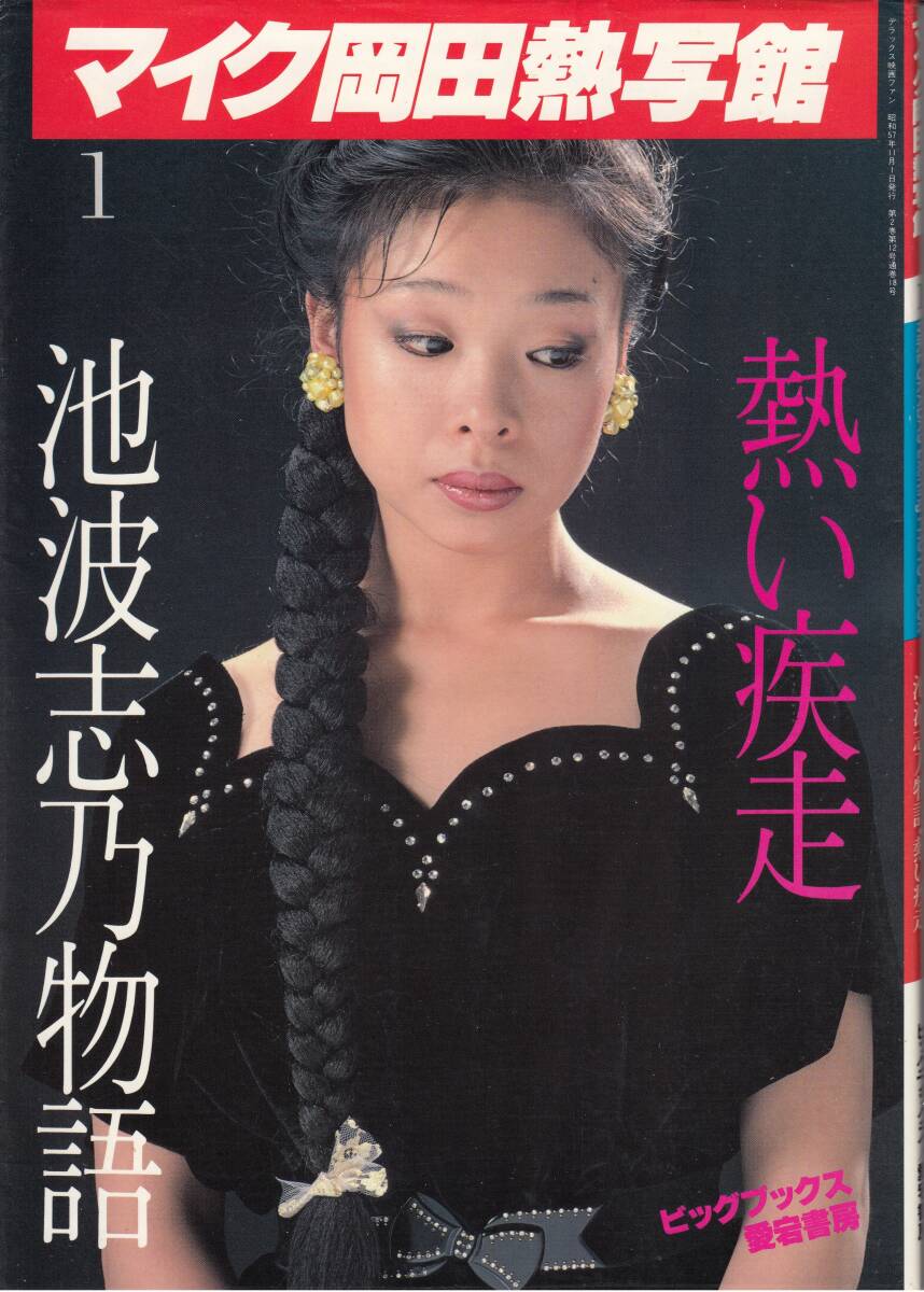 池波志乃 写真集 「熱い疾走」 :: Yahoo!Auction｜DEJAPAN - Bid and Buy Japan with 0% commission