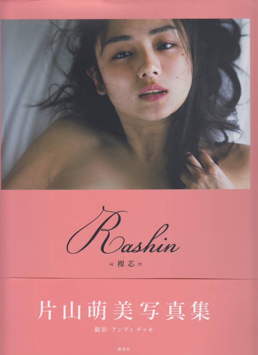 Yahoo!オークション - 片山萌美 写真集 「Rashin《裸芯》」