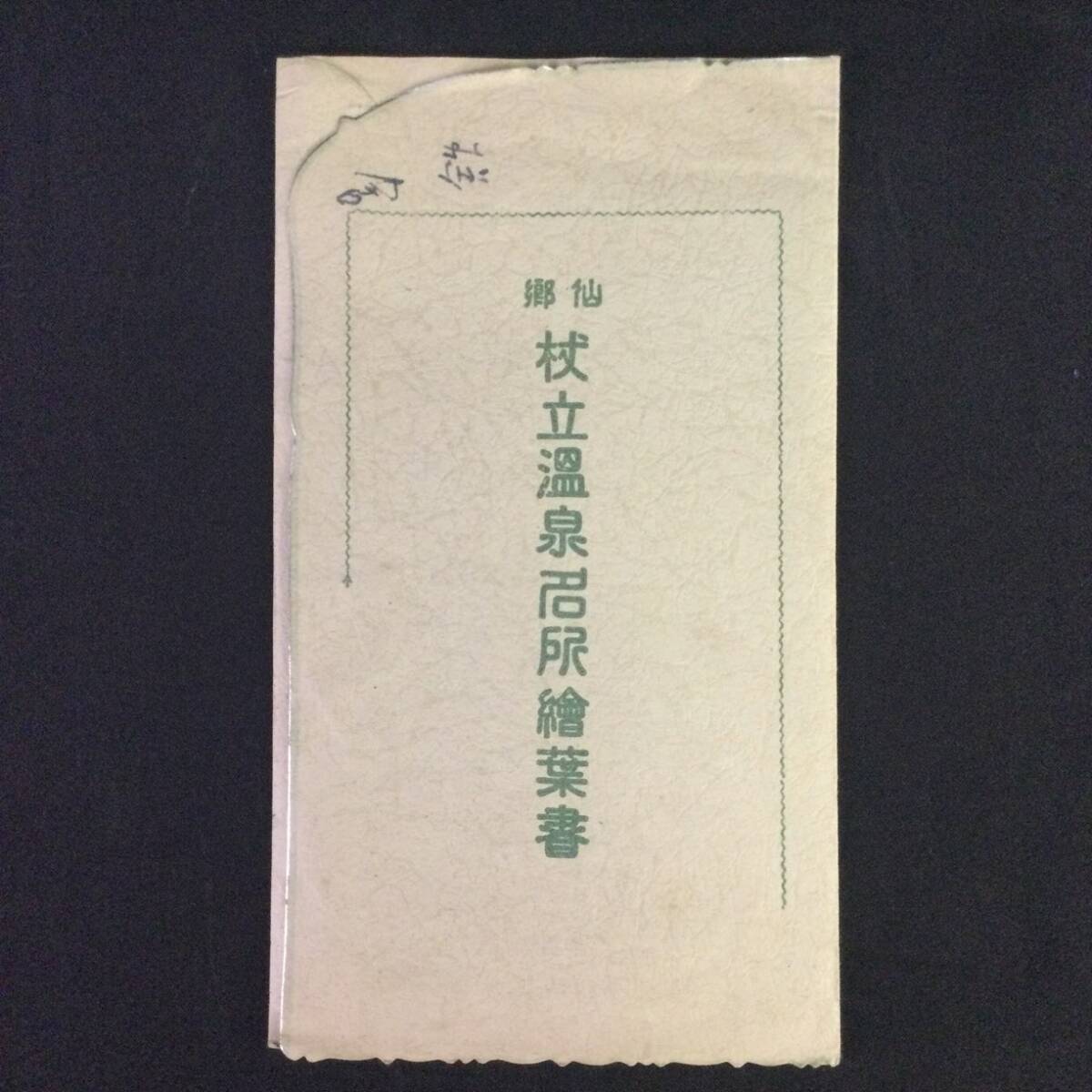 Yahoo!オークション - 【戦前 絵葉書】 肥後 仙郷『杖立温泉名所』6枚 ...
