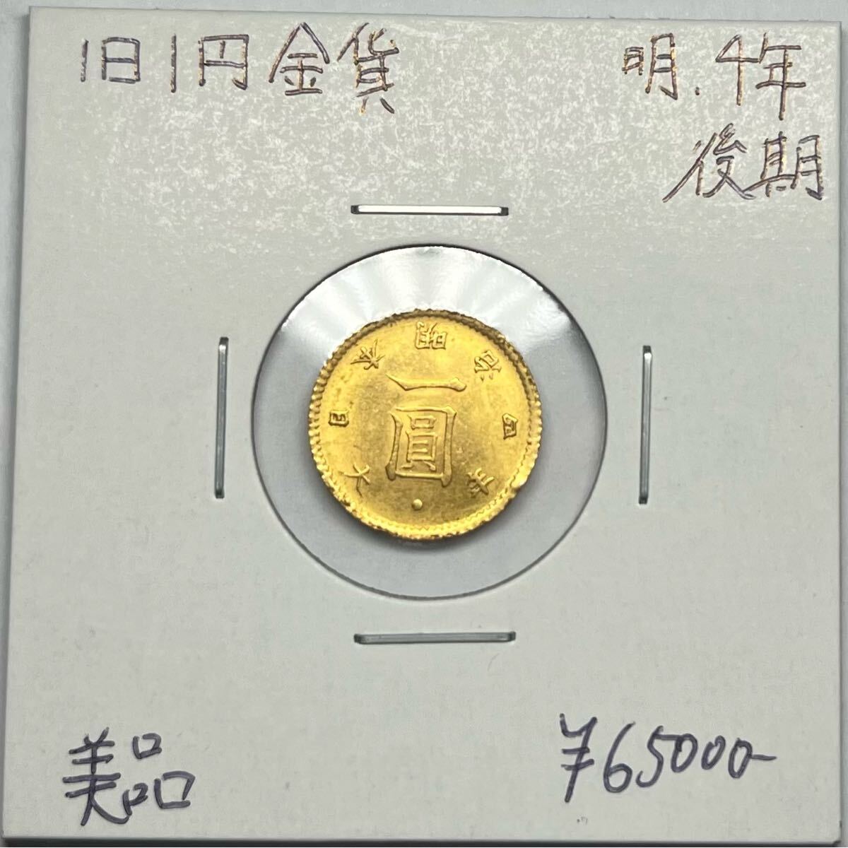 Yahoo!オークション - 本物保証 日本貨幣商協同組合鑑定書付き 旧1円金...