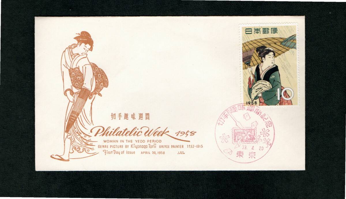 Yahoo!オークション - FDC・JPS版・趣味週間・雨傘・東京・特印33.4.20