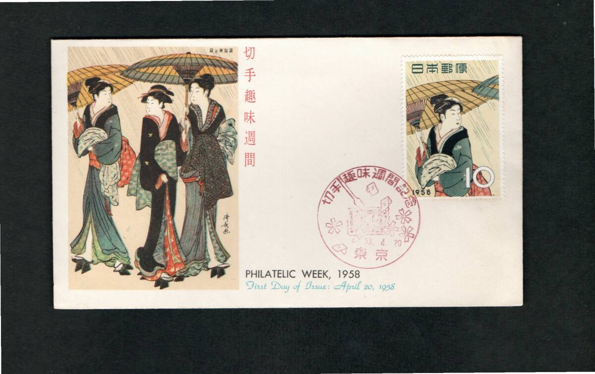 Yahoo!オークション - FDC・RSC版・趣味週間・雨傘・東京・特印33.4.20