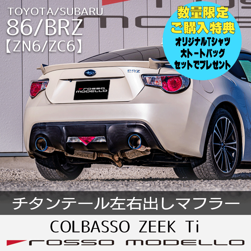 Yahoo!オークション - ご購入特典付き ロッソモデロ 86 マフラー ZN6 B...