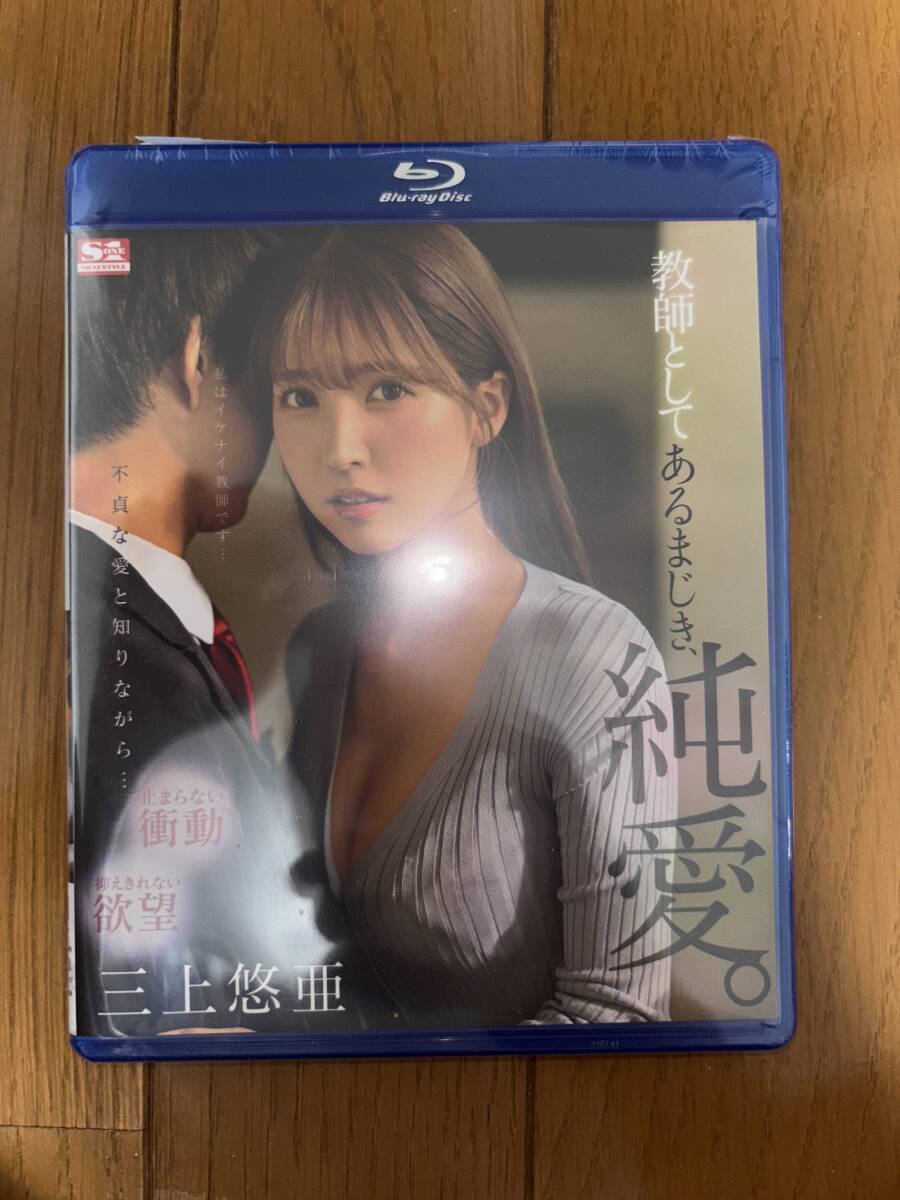 Yahoo!オークション - 新品未開封品 教師としてあるまじき純愛 三上悠...