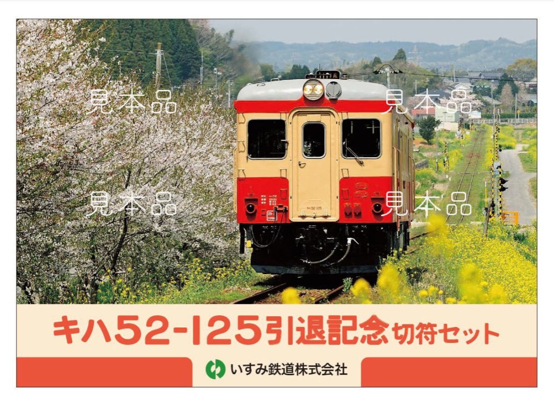 Yahoo!オークション - いすみ鉄道 キハ52-125 引退記念切符セット