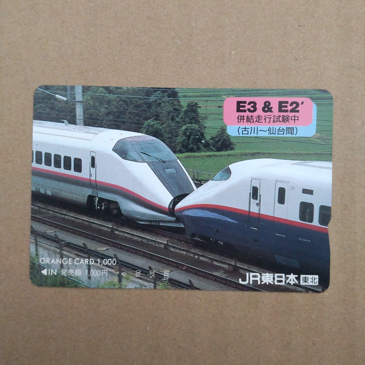 Yahoo!オークション - 【1穴】使用済みオレンジカード JR東日本 E3＆E2...