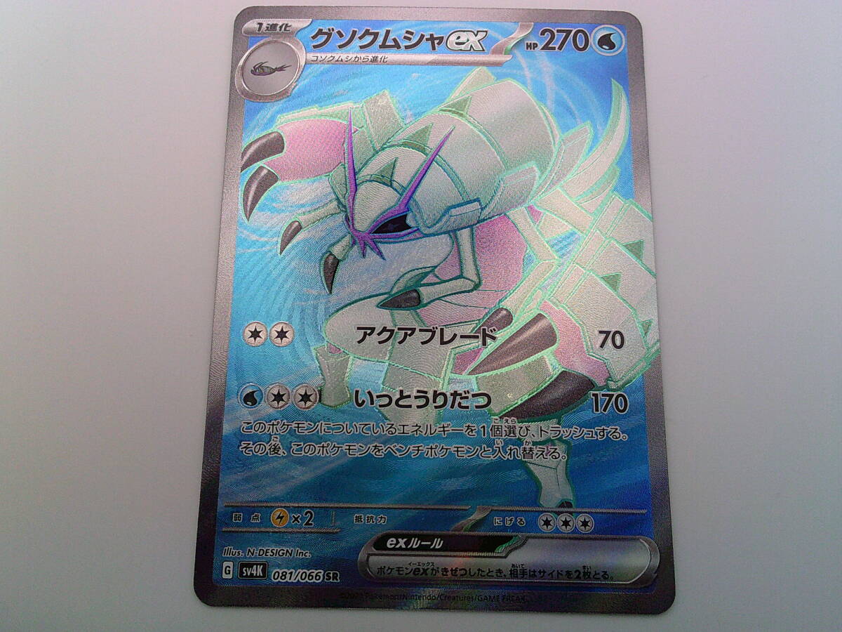 Yahoo!オークション - ポケモンカード ポケカ グソクムシャex sv4K 081...