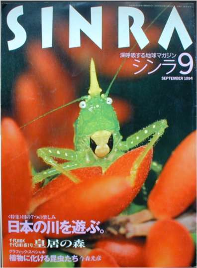 Yahoo!オークション - 「SINRA シンラ 1994年9月号 特集 川の七つの楽...