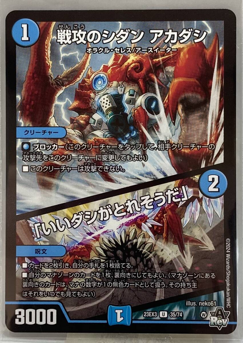 Yahoo!オークション - No.1-01589 DM23-EX3 35/74 戦攻のシダン アカダ...