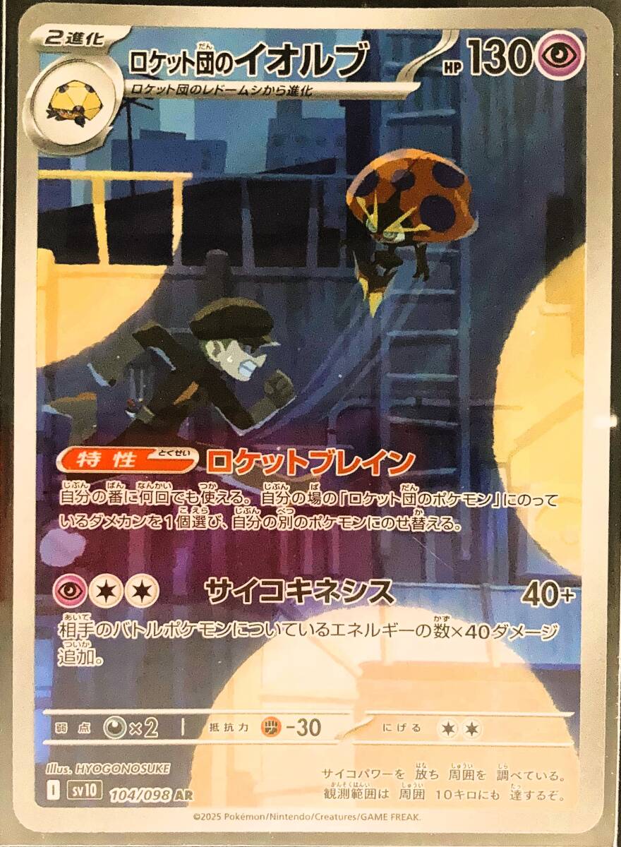 Yahoo!オークション - No.2-01854 sv10 104/098 ロケット団のイオルブ ...