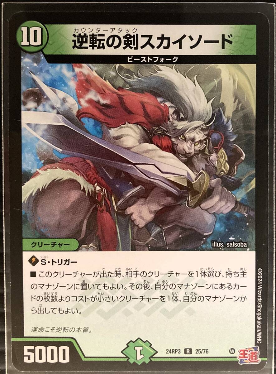 Yahoo!オークション - No.1-01950 DM24-RP3 25/76 逆転の剣スカイソー...