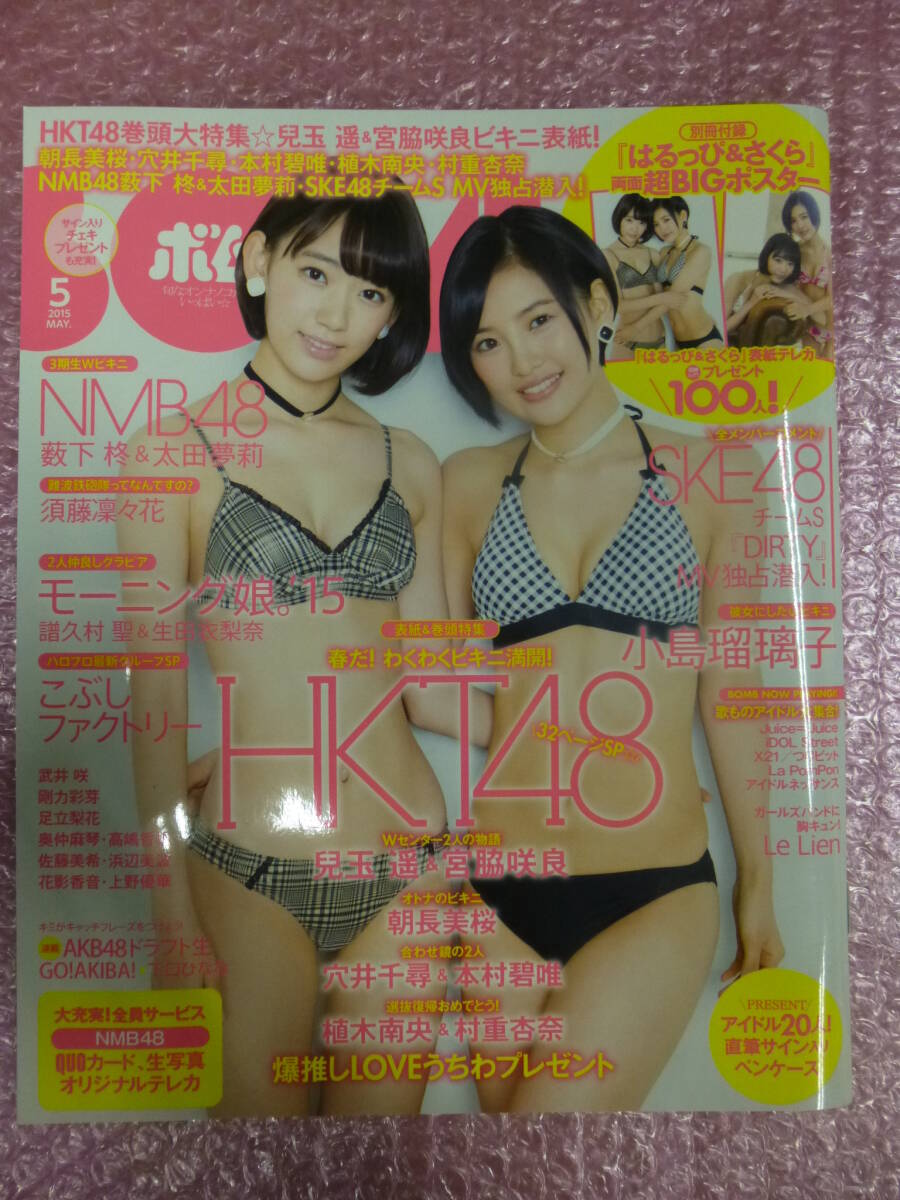 Yahoo!オークション - ボム2015年5月号BOMB HKT48児玉遥宮脇咲良【両面...