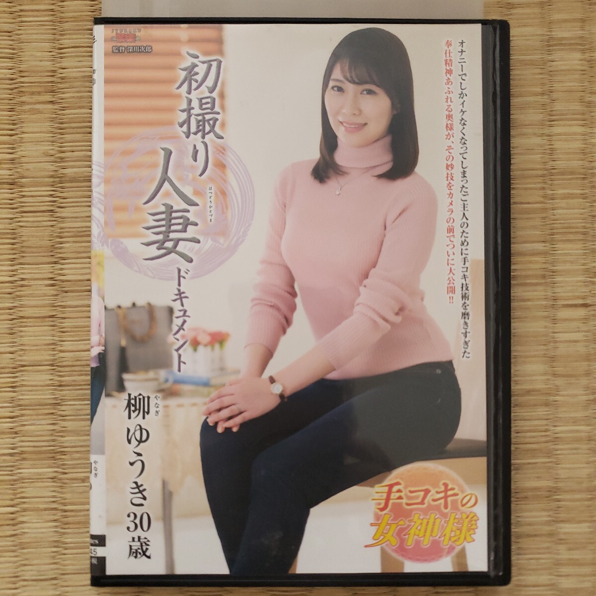 Yahoo!オークション - センタービレッジ 初撮り人妻ドキュメント 柳ゆ...