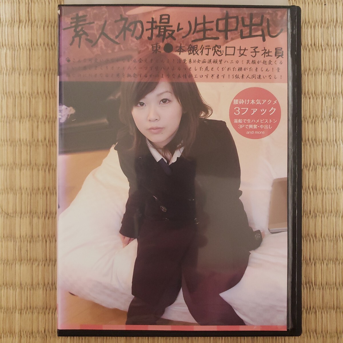 Yahoo!オークション - プラム 素人初撮り生中出し 53 東 本銀行窓口女...
