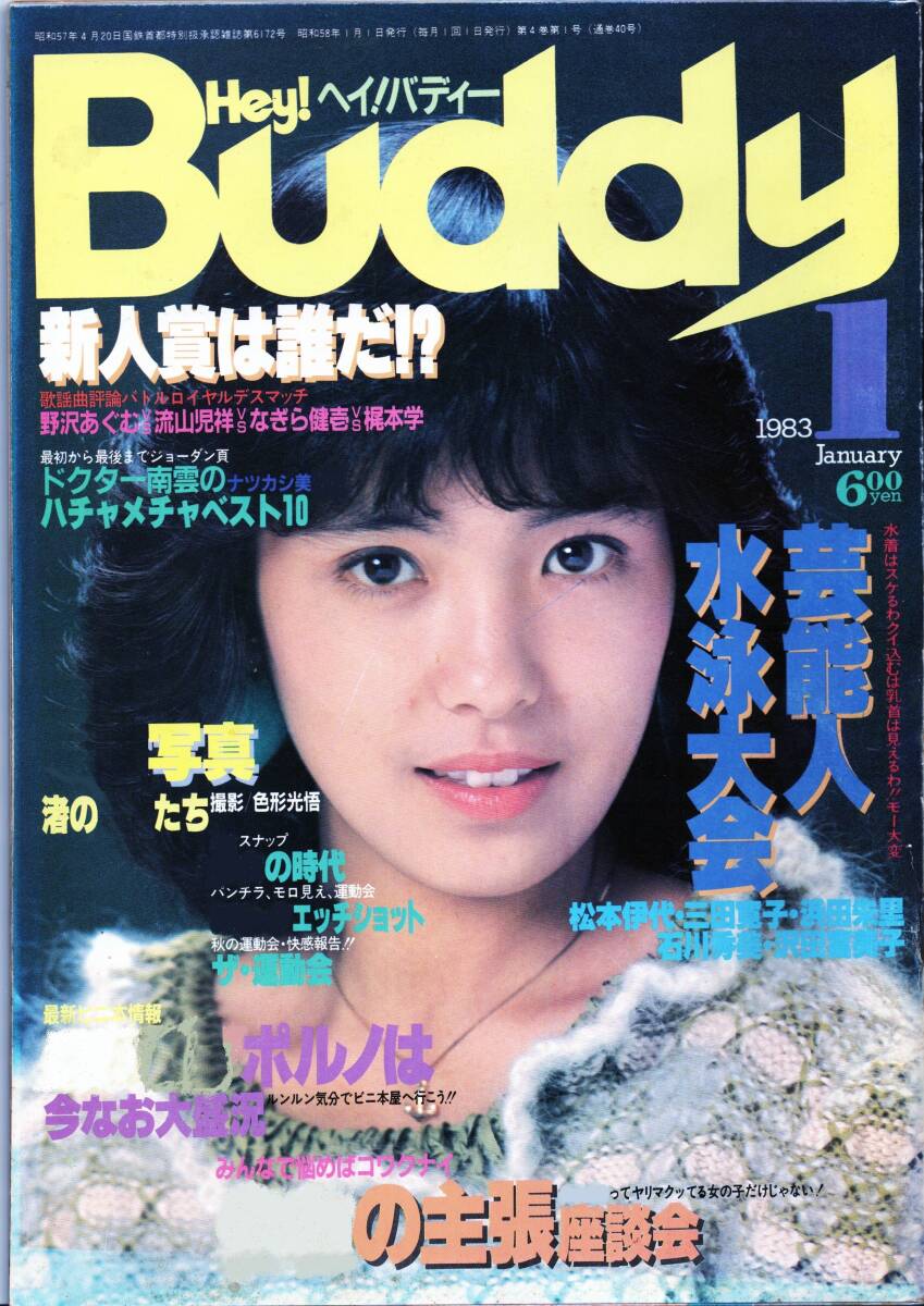 Yahoo!オークション - Hey Buddy ヘイ バディー 1983年1月号 / 白夜書...