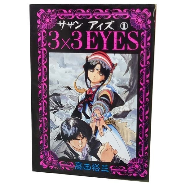 Yahoo!オークション - 中古 3×3EYES 1～40巻 漫画 全巻セット ...