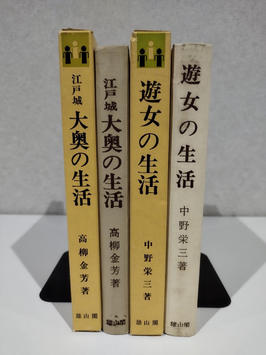 Yahoo!オークション - 【2冊セット】江戸城 大奥の生活 高柳金芳(著)/...