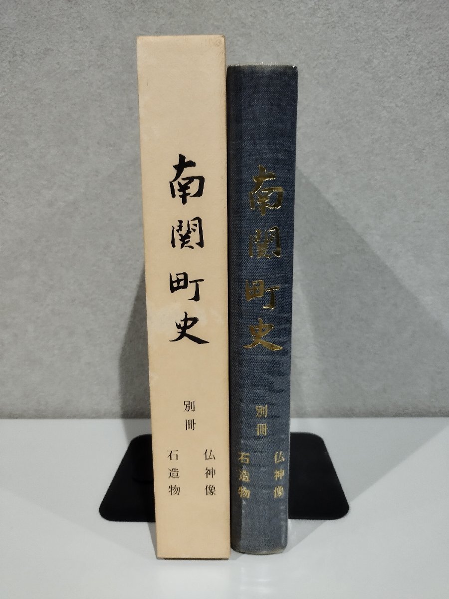 Yahoo!オークション - 南関町史・別冊 仏神像/石造物 南関町史編集委員...