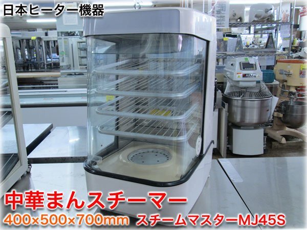 Yahoo!オークション - 日本ヒーター機器 中華まんスチーマー(蒸し器)