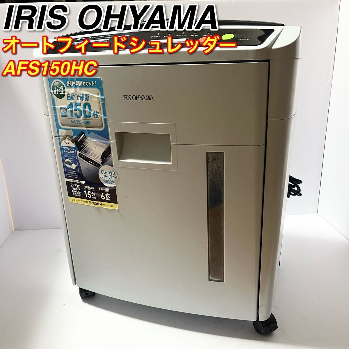 Yahoo!オークション - アイリスオーヤマ 業務用シュレッダー AFS150HC