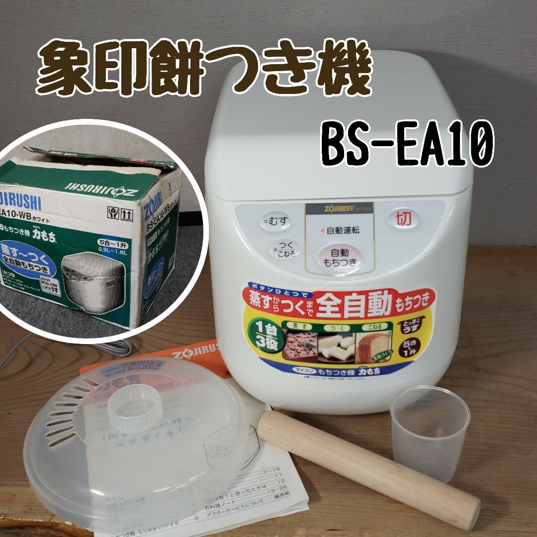 Yahoo!オークション - ZOJIRUSHI 全自動餅つき機 象印 力もち マイコン...