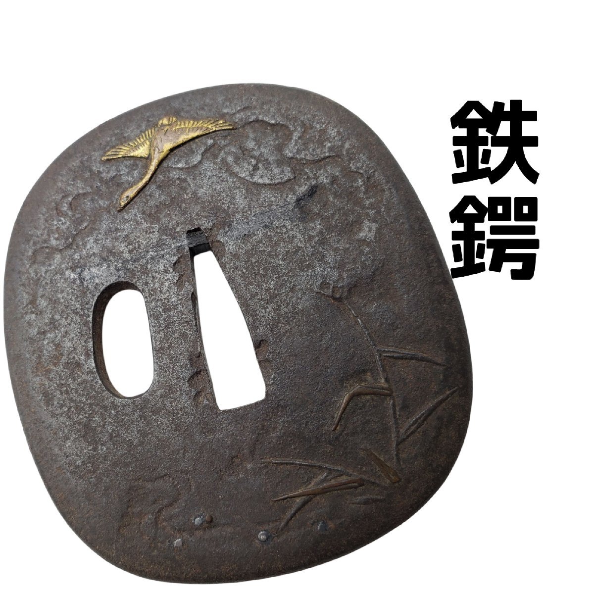 Yahoo!オークション - 鉄鍔 120g 銘なし 古鉄 刀装具 日本刀 武具 目貫...