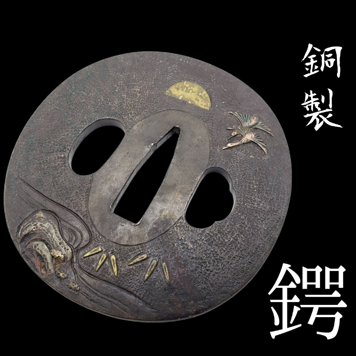 Yahoo!オークション - 銅製 鍔 竹 鶴 月 古銅 時代武具 風景画 日本刀 ...