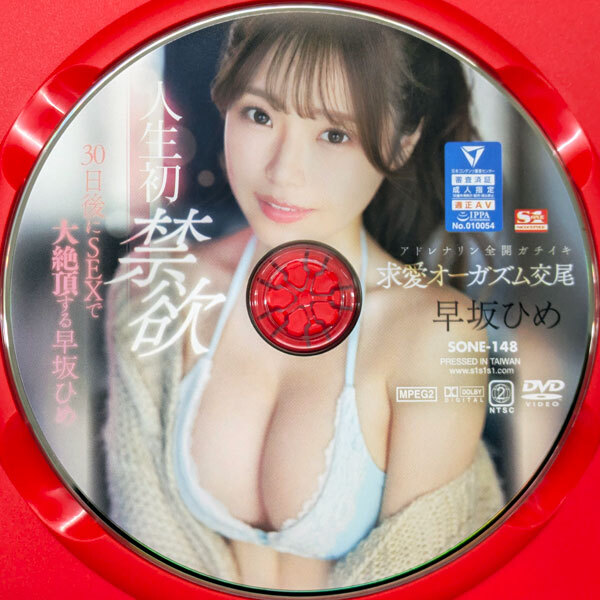 Yahoo!オークション - S1 早坂ひめ 人生初禁欲 30日後にSEXで大絶頂す...