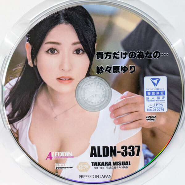 Yahoo!オークション - タカラ映像 紗々原ゆり 貴方だけの為なの… 120m...