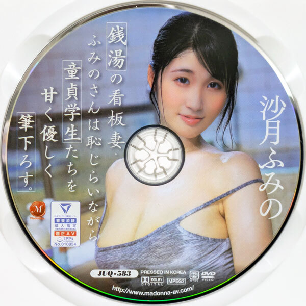 Yahoo!オークション - マドンナ 沙月ふみの 恥じらいながら童貞たちを...