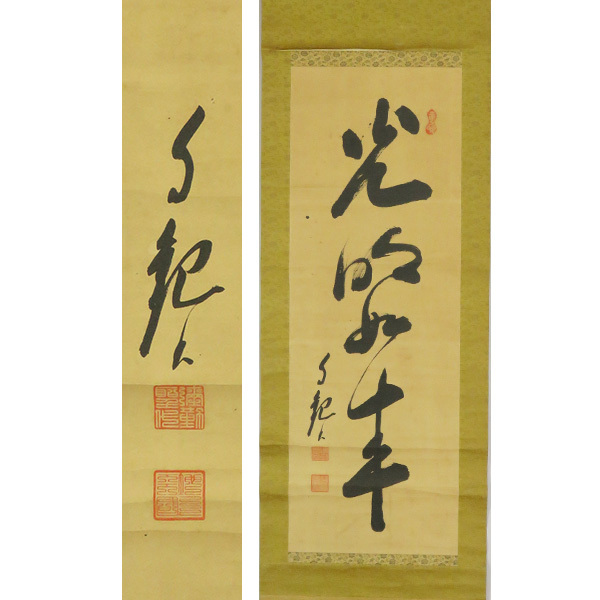 B-5254 真作 岡田自観 岡田茂吉 紙本 一行書 掛軸/芸術家 実業家 思想家 世界救世教教祖 東京 MOA美術館設立 書画(掛軸)｜売買されたオークション情報、yahooの商品情報を ...