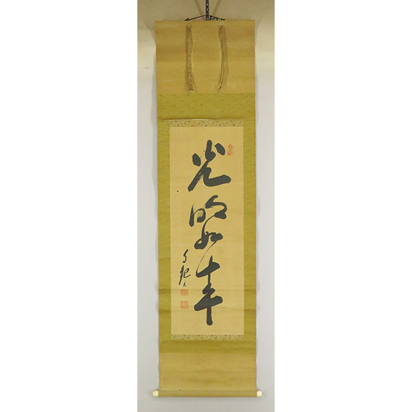 Yahoo!オークション - B-5254【真作】岡田自観（岡田茂吉） 紙本 一行...