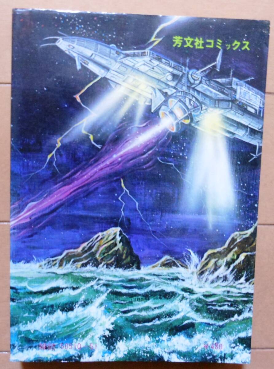 Yahoo!オークション - 「SF第2地球誕」 全1巻 S53.12.15 初版 塚本俊...