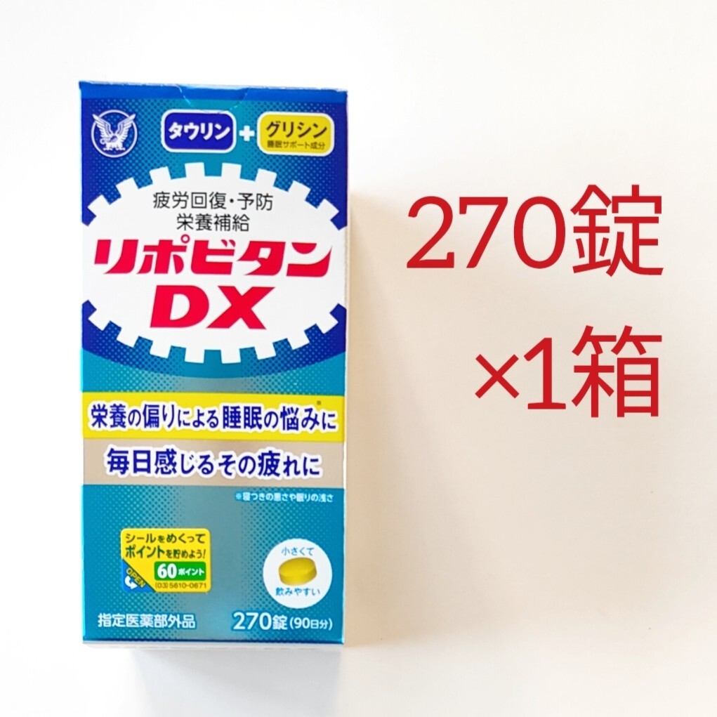 Yahoo!オークション - リポビタンDX 270錠 大正製薬 サプリメント 疲労...