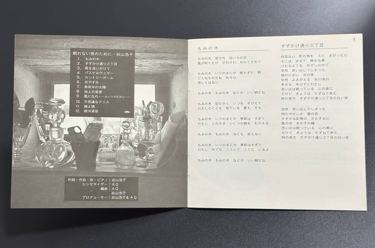 Yahoo!オークション - 【D32A-0077/折込帯】谷山浩子/眠れない夜のため...