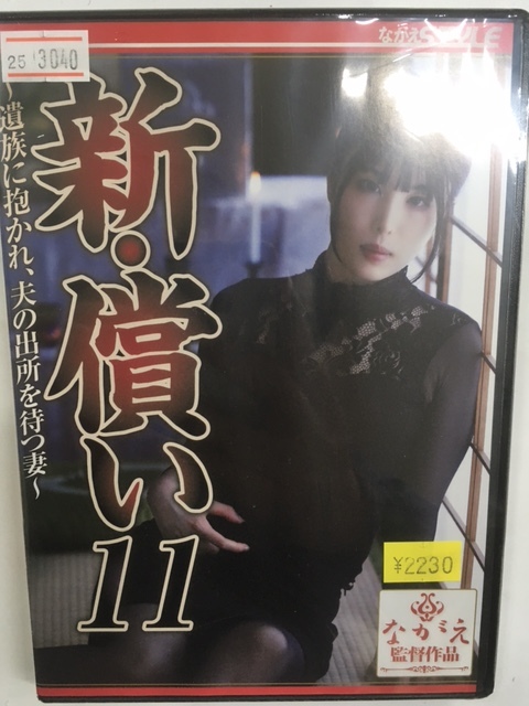 Yahoo!オークション - ながえ589 即決 新・償い11 遺族に抱かれ 夫の出...