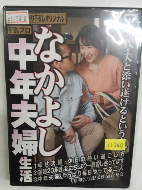 Yahoo!オークション - FA681 即決 なかよし中年夫婦生活 妻50代・夫と...