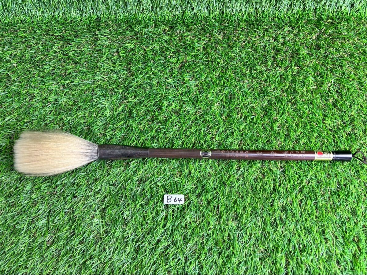 Yahoo!オークション - 【B64】書道家 放出品 古筆 書道 書道具 書道筆 ...