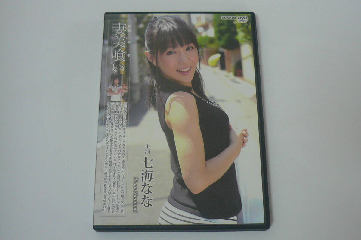 Yahoo!オークション - 七海なな DVD『妻美喰い』