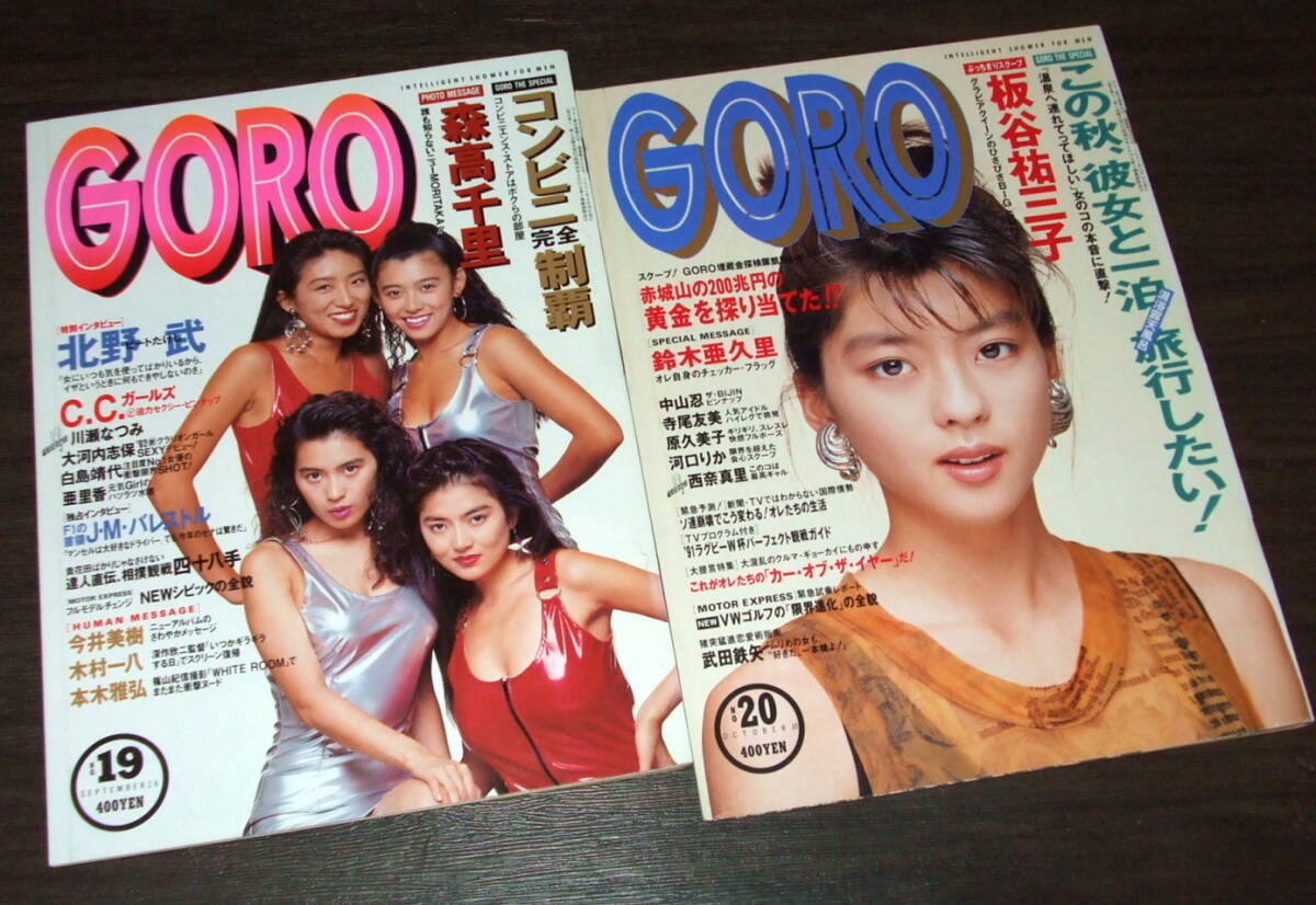 Yahoo!オークション - GORO 1991年19+20号 中山忍&C.C.ガールズpin/板...
