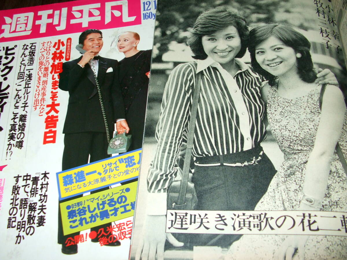 Yahoo!オークション - 週刊平凡1979年2冊 BIBI水着/萩原健一&いしだあ...