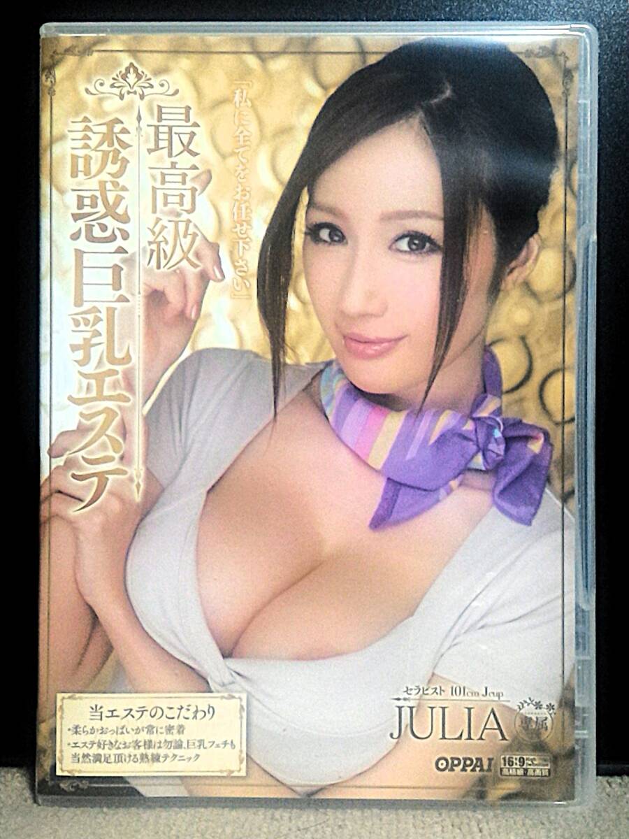 Yahoo!オークション - 【セル版】『最高級 誘惑巨乳エステ JULIA』 PPP...