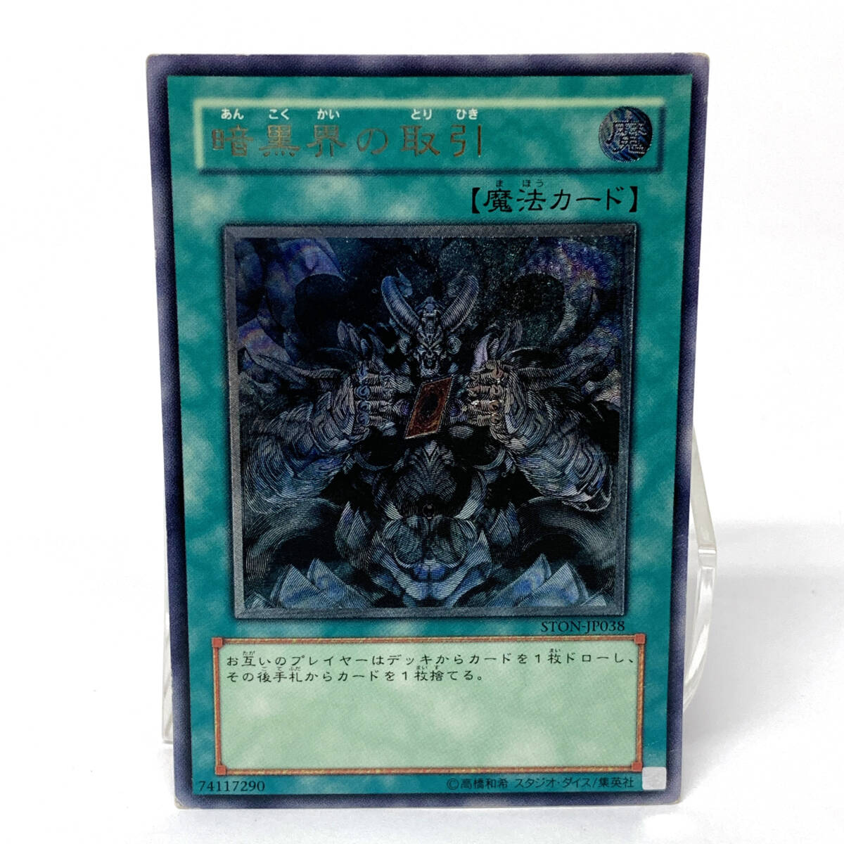 Yahoo!オークション - tu077 遊戯王 暗黒界の取引 STON-JP038 中古/プ...
