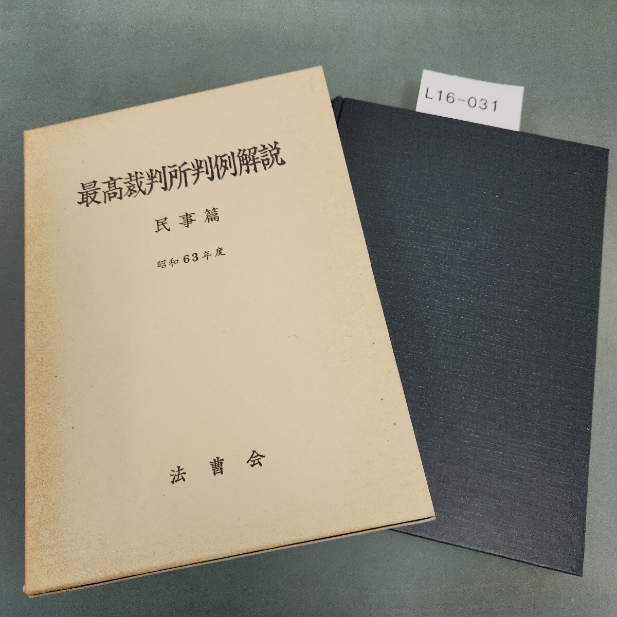Yahoo!オークション - L16-031 最高裁判所判例解説 民事篇 昭和六十三...