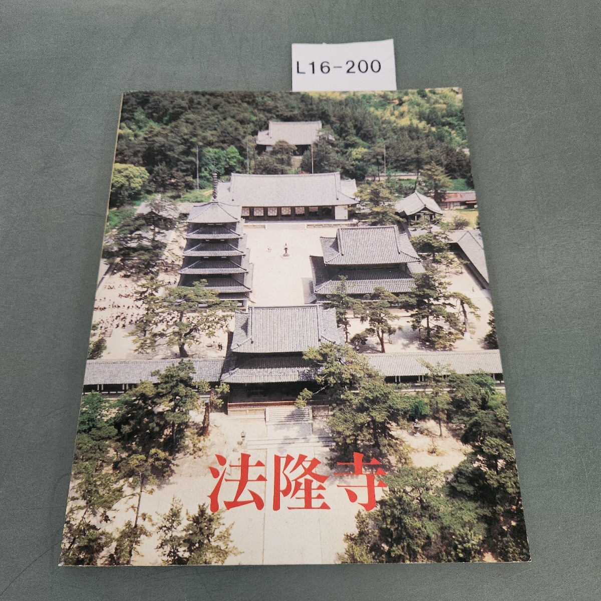 Yahoo!オークション - L16-200 法隆寺