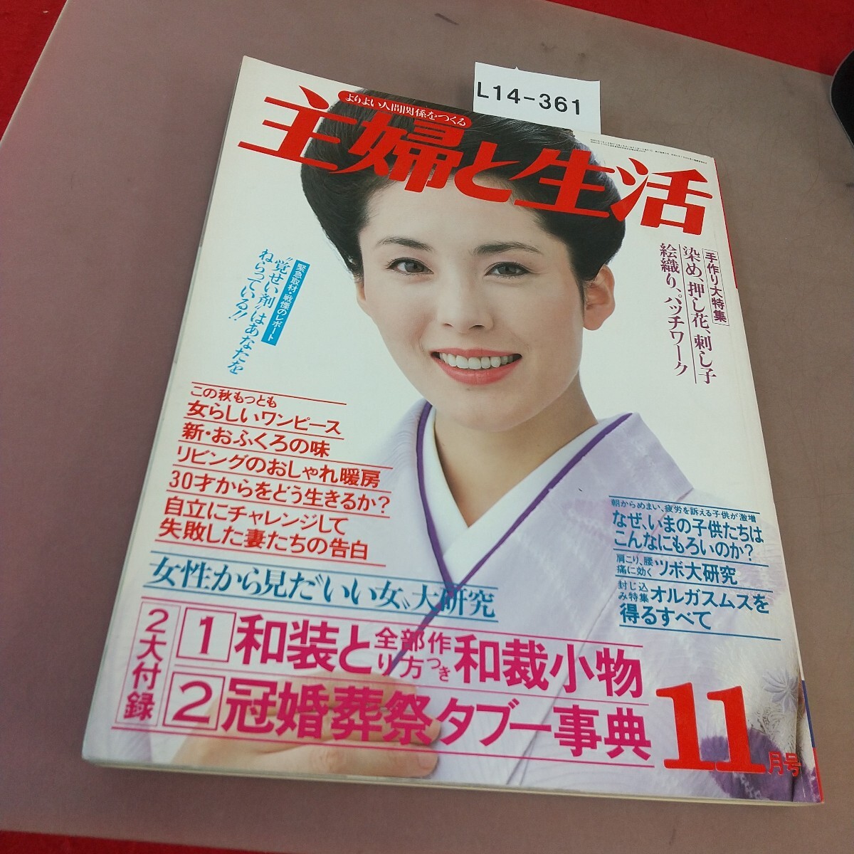 Yahoo!オークション - L14-361 主婦と生活 1982.11 付録無し