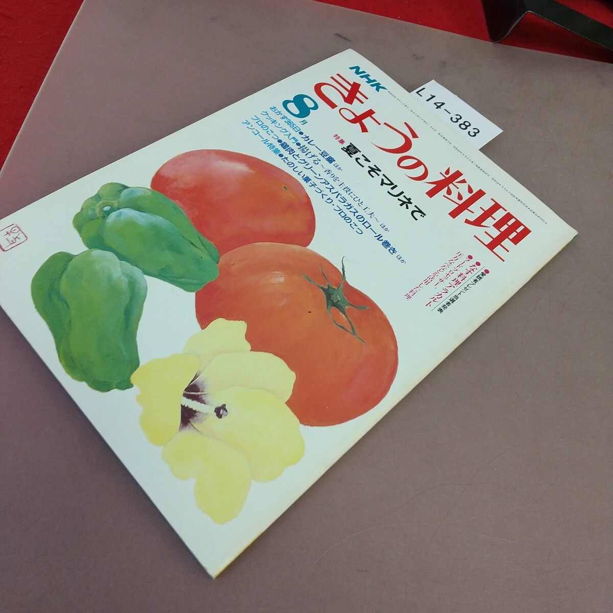 Yahoo!オークション - L14-383 NHKきょうの料理 8 特集 夏こそマリネで...