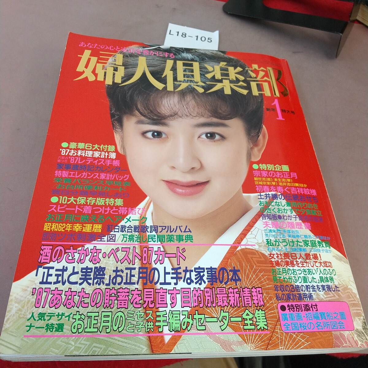 Yahoo!オークション - L18-105 婦人倶楽部 1987.1 講談社 付録無し 汚...