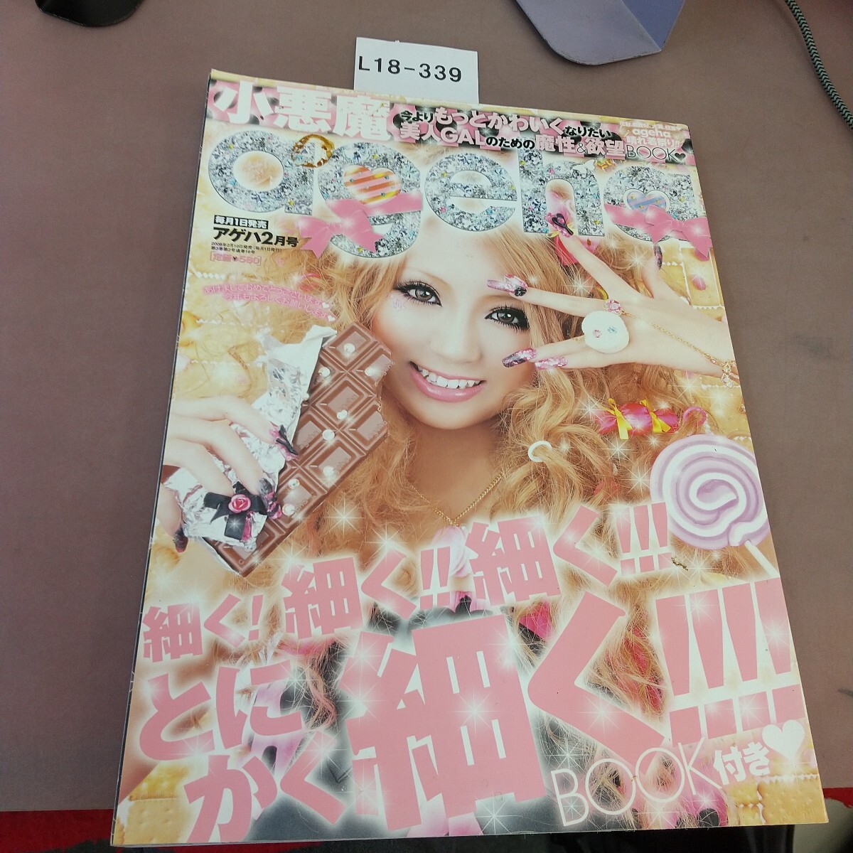 Yahoo!オークション - L18-339 小悪魔ageha 2月号 細く 細く 細く とに...